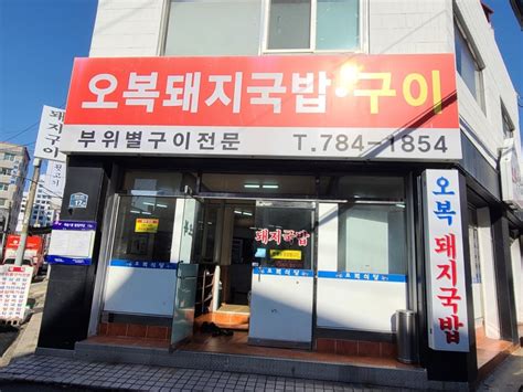 재송동 맛집 오복돼지국밥 해운대 국밥 부위별 고기가 들어간 돼지국밥 네이버 블로그
