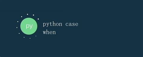 Python中的CASE WHEN语句 极客笔记
