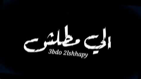 مهرجان لو قلبك جايبك هات حبايبك مصطفي الجن اللي مطلش الرمانة قال عليها