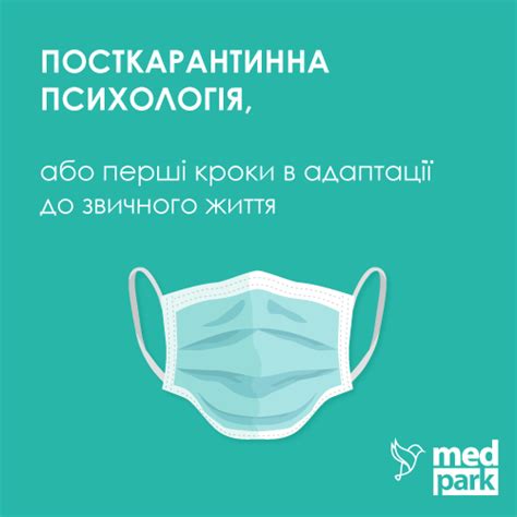 Посткарантинна психологія або перші кроки в адаптації до звичного життя