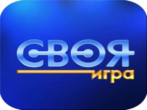 Своя игра заставка для презентации Фото подборки