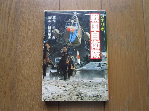 Yahooオークション 【文庫本】 「シナリオ戦国自衛隊」 原作・半村