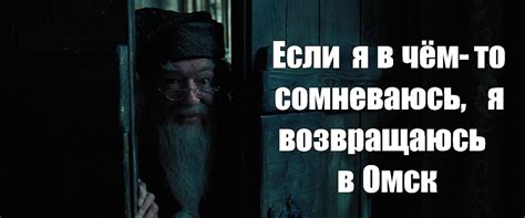 Мем Если я в чём то сомневаюсь я возвращаюсь в Омск Все шаблоны