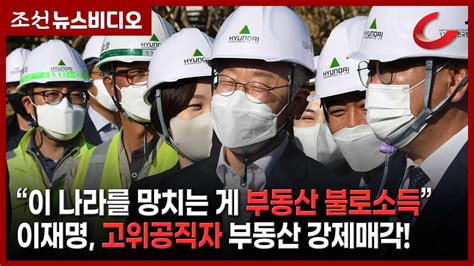 이 나라를 망치는 게 부동산 불로소득 이재명 고위공직자 부동산 강제매각 시킬 것 Youtube