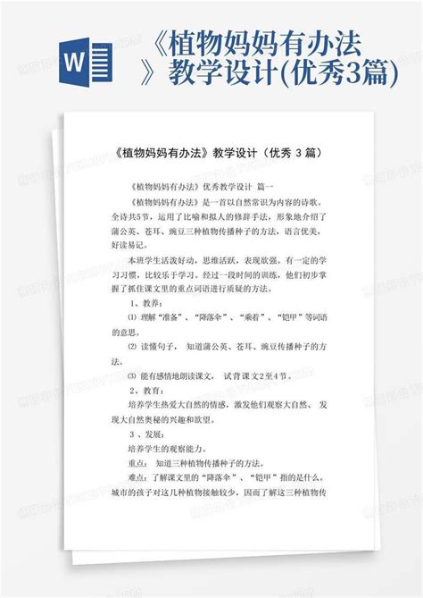 《植物妈妈有办法》教学设计优秀3篇word模板下载编号qgkadoge熊猫办公