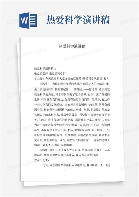热爱科学演讲稿Word模板下载 编号qxbmgwag 熊猫办公