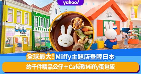 全球最大miffy主題店「nijntje」12月登陸日本長崎！約千件精品公仔＋可愛主題café歎miffy蛋包飯