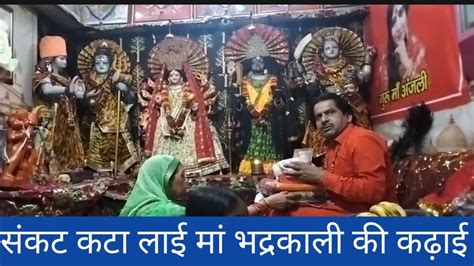 अम्मा का संकट काटा मां भद्रकाली ने खुश होकर लाई मां की कढ़ाई।