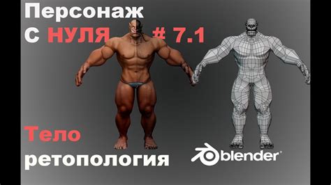 Персонаж в Blender 3 6 Тело ретопология и Uv Packing 7 1 Youtube