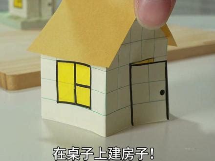 怎么用彩纸做一个立体房子可住人 抖音