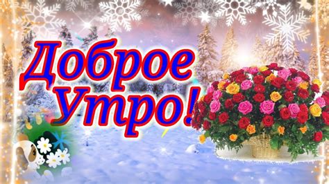 С Добрым Утром Обалденная Песня🔥Только послушайте Красивое Пожелание