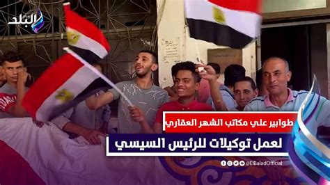 طوابير على مكتب الشهر العقارى بالقصر العيني لعمل توكيلات للرئيس السيسي