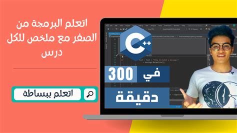 اتعلم ببساطه تعلم البرمجة بلغة ال C فى 5 ساعات مع