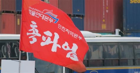 尹 화물연대 파업에 노사 법치주의불법행위엔 법·원칙 적용