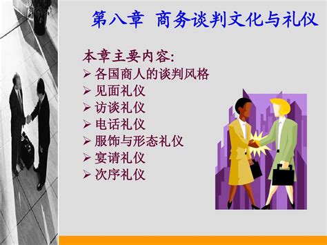 国际商务谈判课件第八章 word文档在线阅读与下载 无忧文档