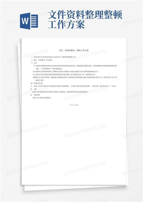 文件资料整理整顿工作方案 Word模板下载编号qnyewzvp熊猫办公