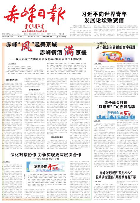 深化对接协作力争实现更深层次合作 赤峰日报
