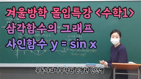 230127 몰입특강 수학13 07삼각함수의 그래프 사인함수코사인함수탄젠트함수 Youtube