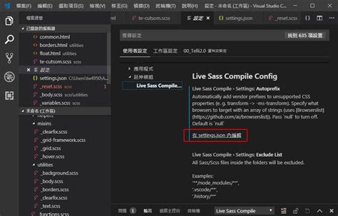 喵娘兒 在PG世界裡的UI 筆記1 7 VS Code 外掛 Live Sass Compile Config