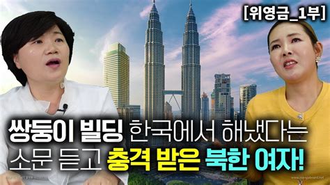 [위영금 1부] 세계에서 최고로 난이도 높은 말레이시아 쌍둥이 건물 한국에서 해냈다는 소문 듣고 충격 Youtube