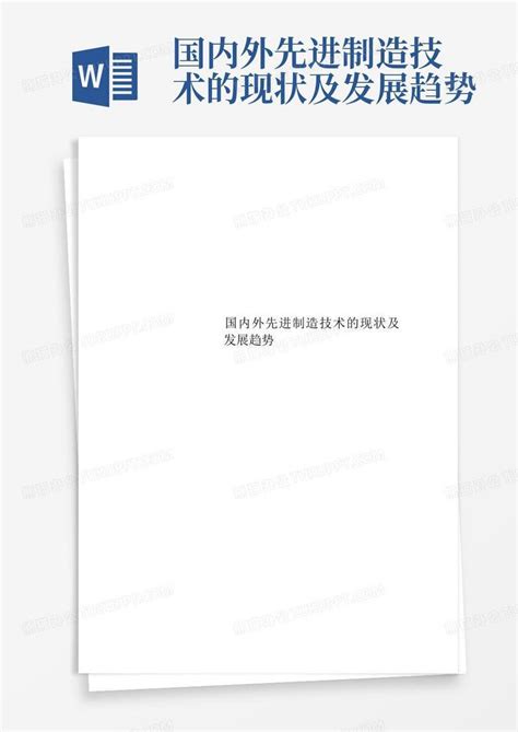 国内外先进制造技术的现状及发展趋势word模板下载编号lezmegnz熊猫办公