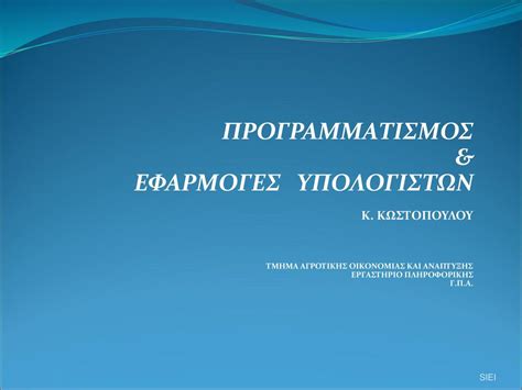 ΕΦΑΡΜΟΓΕΣ ΥΠΟΛΟΓΙΣΤΩΝ Ppt κατέβασμα