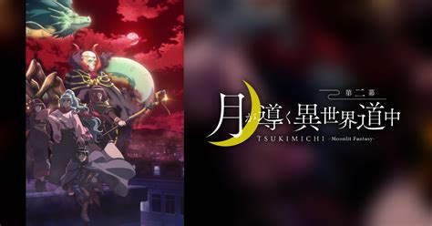 ティザーPV公開 NewsTVアニメ月が導く異世界道中 第二幕