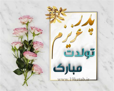 عکس تولدت مبارک پدر با کیفیت بالا و طراحی شیک ️۱۴۰۱