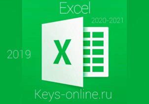 Ключи для excel 2019 (2020-2021-2020) – Keys-online.ru