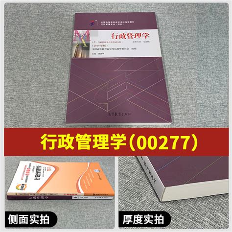 新版备考2023自考教材00277 0277行政管理学胡象明2019年版高等教育出版社附自学考试大纲专科本科通用自考书店全国自考用书虎窝淘