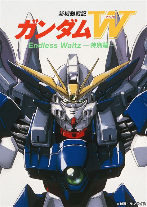 「新機動戦記ガンダムw Endless Waltz 特別篇」、日曜アニメ劇場にて放送決定 Game Watch