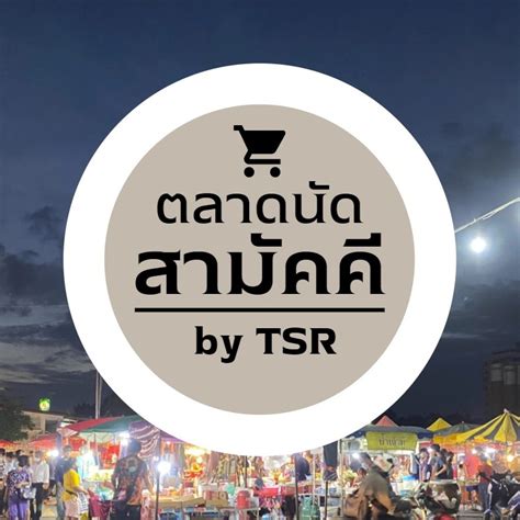 ตลาดนัดสามัคคี เธียรสุรัตน์