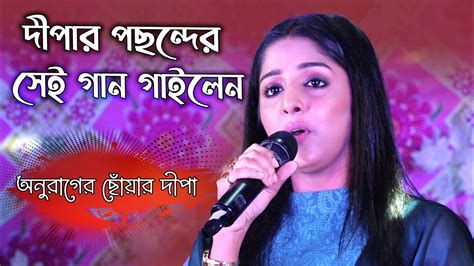 দীপার পছন্দের সেই গান গাইলেন Mangal Deep Jwele Djalak দীপার কণ্ঠে