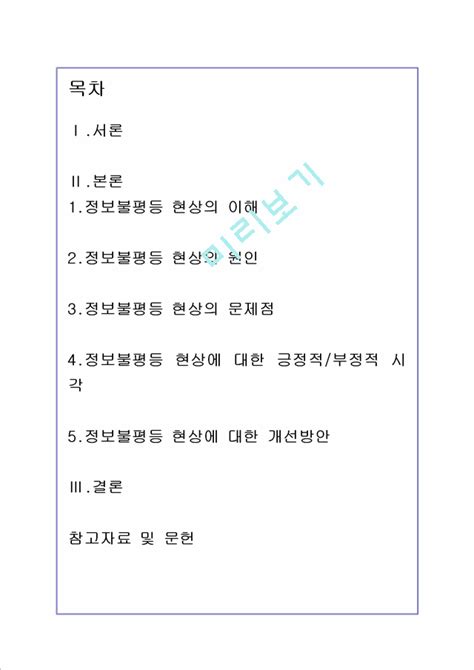 정보화 사회의 문제점 분석 정보불평등 현상인문사회레포트