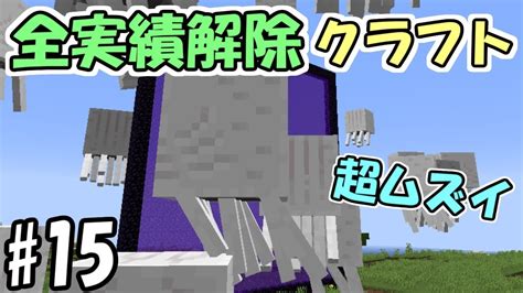 【マインクラフト】15 全進捗解除クラフト ～超難関進捗～【1144】 Youtube