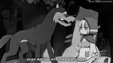 Красная шапочка уже не та Coub