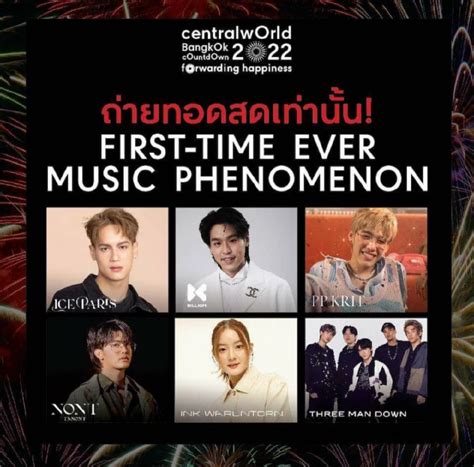 เคาท์ดาวน์เซ็นทรัลเวิลด์ 2022ปรับรูปแบบจัดงานเป็นไลฟ์สดเท่านั้น