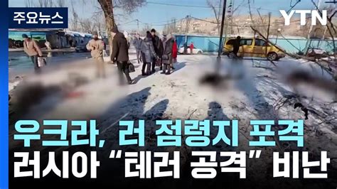 우크라이나 동부 러시아 점령지 포격 25명 사망 Ytn Youtube