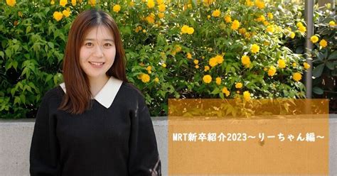 Mrt新卒紹介2023～りーちゃん編～｜【公式】mrt株式会社採用
