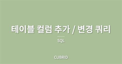 Cubrid 테이블 컬럼 추가 변경 쿼리 Mysetting
