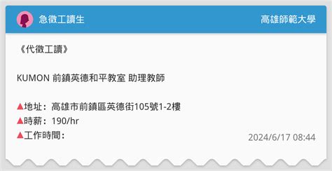 急徵工讀生 高雄師範大學板 Dcard
