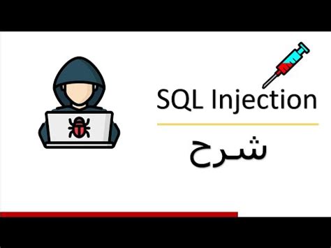 SQL Injection شرح لحقنة السيكول YouTube