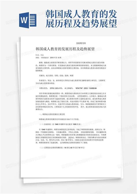 韩国成人教育的发展历程及趋势展望word模板下载编号qgewroyo熊猫办公
