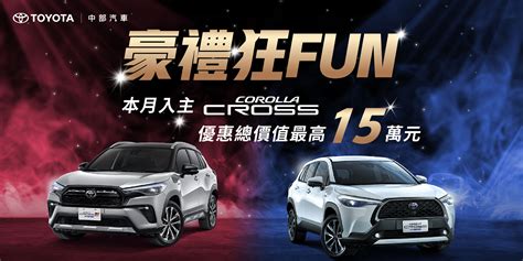 中部toyota汽車 【豪禮狂fun】本月入主corolla Cross限定好康