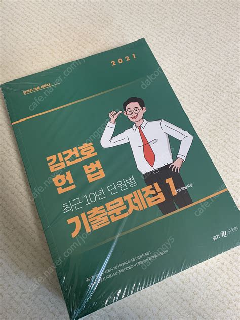 새책 2021 김건호 헌법 기본서 김건호 헌법 학습교육 중고나라