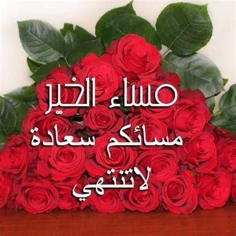 مساءكم سعادة لاتنتهي