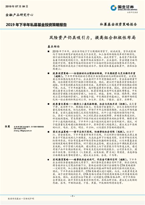 2019年下半年私募基金投资策略报告：风险资产仍具吸引力，提高组合积极性布局