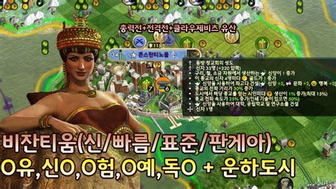 [문명5]신 빠름 표준 판게아 O유 신o O험 O예 독o 운하도시 23 12 16 비잔티움 Youtube