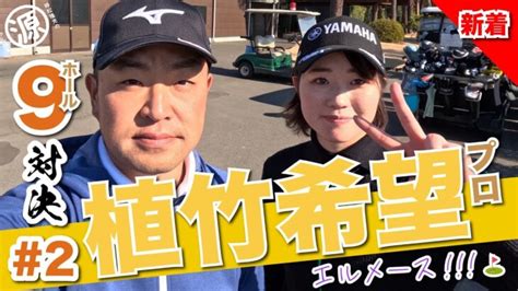 【植竹希望vs時松隆光2】バーディーはきもてぃー☺️取手国際ゴルフ倶楽部 │ スキルアップ！ゴルフ