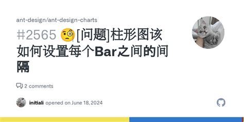 🧐 问题 柱形图该如何设置每个bar之间的间隔 · Issue 2565 · Ant Designant Design Charts